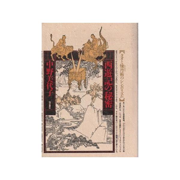 （古本）西遊記の秘密 タオと煉丹術のシンボリズム 中野美代子 福武書店 NA8030 19841010発行
