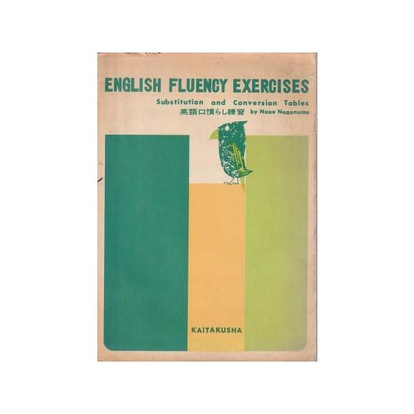 （古本）ENGLISH FLUENCY EXERCISES 英語口慣らし練習 長沼直兄 カバー破れあり 開拓社 NA8033 19601110発行