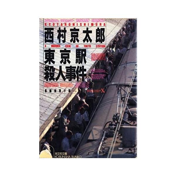 （古本）東京駅殺人事件 西村京太郎 光文社 NI0018 19880820発行