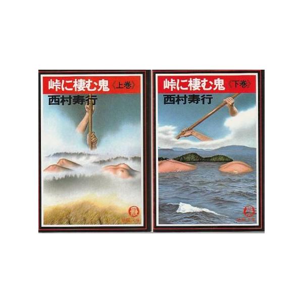 （古本）峠に棲む鬼 上下2冊組 西村寿行 徳間書店 NI0178 1980発行