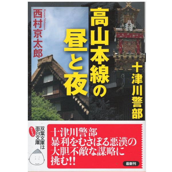 （古本）十津川警部 高山本線の昼と夜 西村京太郎 双葉社 NI0341 20180715発行