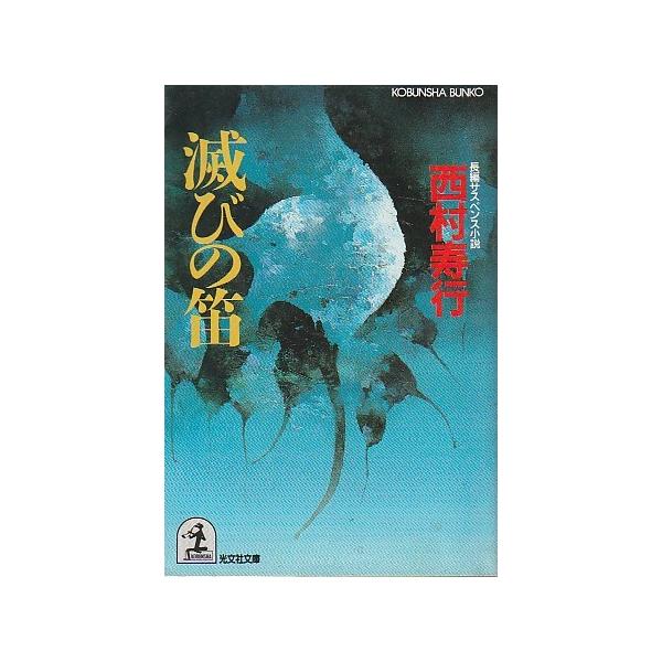 （古本）滅びの笛 西村寿行 光文社 NI0409 19870820発行