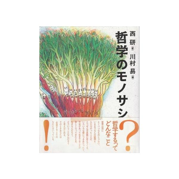 （古本）哲学のモノサシ 西研 日本放送出版協会 NI5148 19960520発行