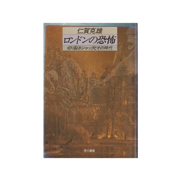 （古本）ロンドンの恐怖 切り裂きジャックとその時代 仁賀克雄 早川書房 NI5157 19850630発行