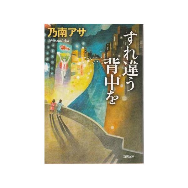 （古本）すれ違う背中を 乃南アサ 新潮社 NO0035 20121201発行
