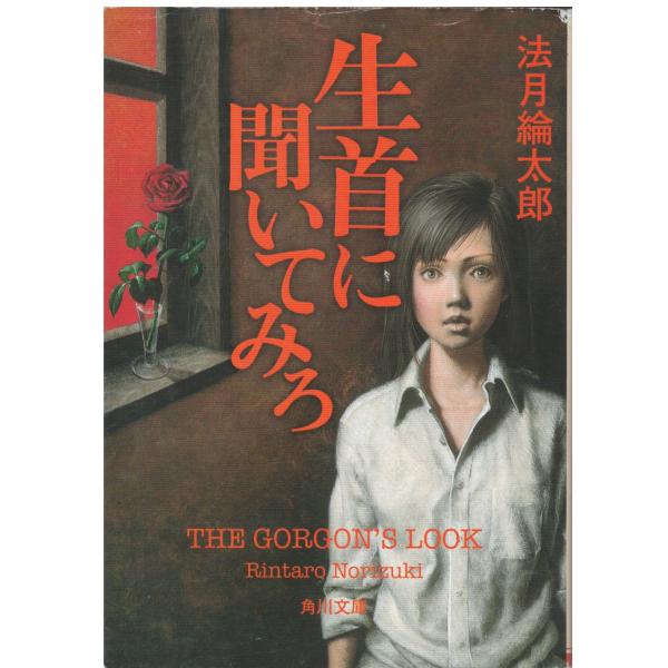 （古本）生首に聞いてみろ 法月綸太郎 角川書店 NO0107 20071025発行