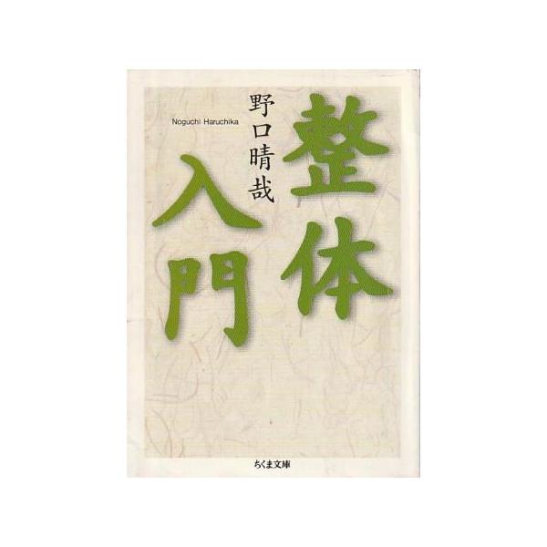 （古本）整体入門 野口晴哉 筑摩書房 NO0128 20020610発行