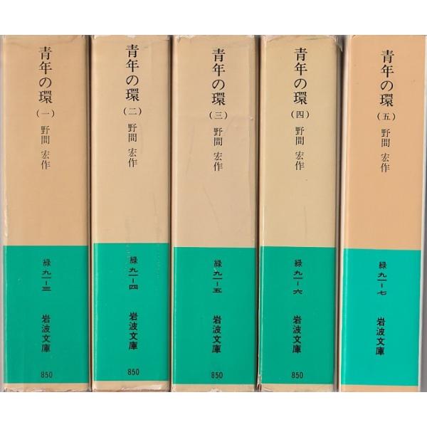 （古本）青年の環 全5冊組 野間宏作 岩波書店 NO0133 19831017発行