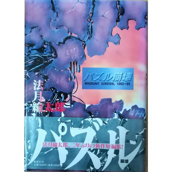 （古本）パズル崩壊 WHODUNIT SURVIVAL 1992‐95 法月綸太郎 集英社 NO5044 19960630発行