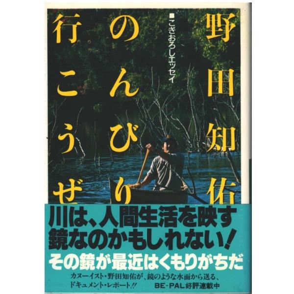 （古本）こぎおろしエッセイ のんびり行こうぜ 野田知佑 小学館 NO5053 19860701発行