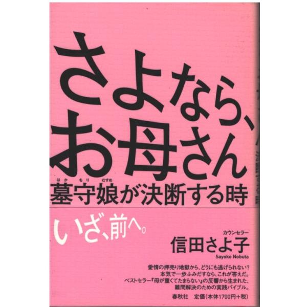 （古本）さよなら、お母さん 墓守娘が決断する時 信田さよ子 春秋社 NO5086 20111020発行