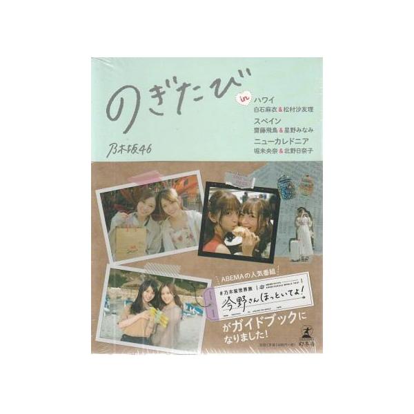 （古本）のぎたび in ハワイ 白石麻衣&amp;松村沙友理 スペイン 齋藤飛鳥&amp;星野みなみ ニューカレドニア 堀未央奈&amp;北野日奈子 新品未開封 幻冬舎 NO5109