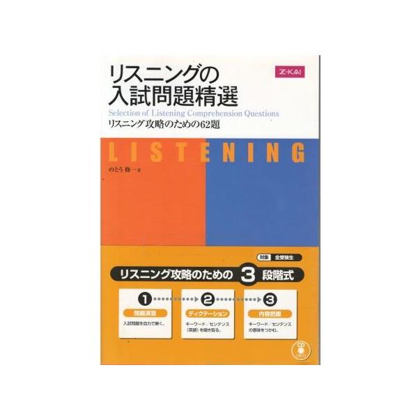 （古本）リスニングの入試問題精選 リスニング攻略のための62題 のとう修一 CD3枚(未開封)付 Z会 NO8001 20070910発行