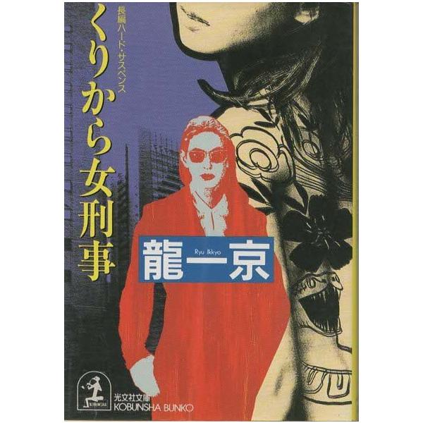 （古本）くりから女刑事 龍一京 光文社 R00020 19981120発行