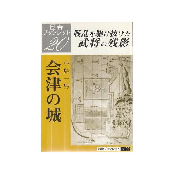 （古本）歴春ブックレット20 会津の城 戦乱を駆け抜けた武将の残影 歴史春秋社 RKB020 19981020発行