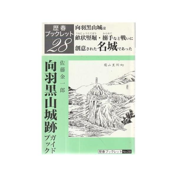 （古本）歴春ブックレット28 向羽黒山城跡ガイドブック 歴史春秋社 RKB028 20030606発行