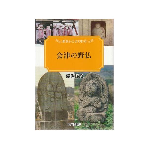 （古本）歴春ふくしま文庫40 会津の野仏 滝沢洋之 歴史春秋社 RKF040 20140604発行