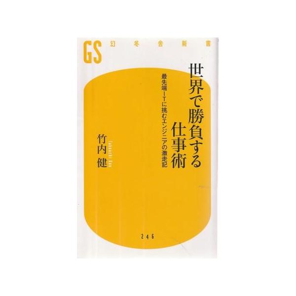 （古本）世界で勝負する仕事術 最先端ITに挑むエンジニアの激走記 竹内健 幻冬舎新書 S00004 20120130発行