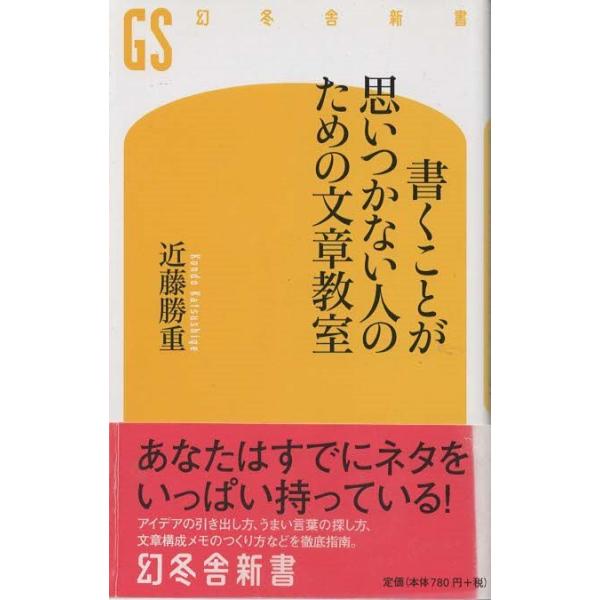 （古本）書くことが思いつかない人のための文章教室 近藤勝重 幻冬舎新書 S00005 20110930発行