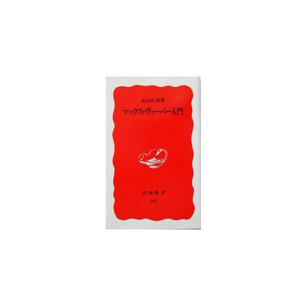 （古本）マックス・ヴェーバー入門 山ノ内靖 岩波新書 S00019 19970520発行