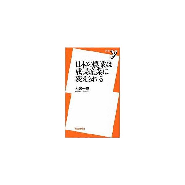 （古本）日本の農業は成長産業に変えられる 大泉一貫 洋泉社 S00027 20090622発行