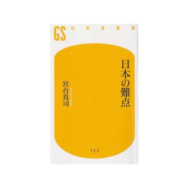 （古本）日本の難点 宮台真司 幻冬舎 S00028 20090415発行