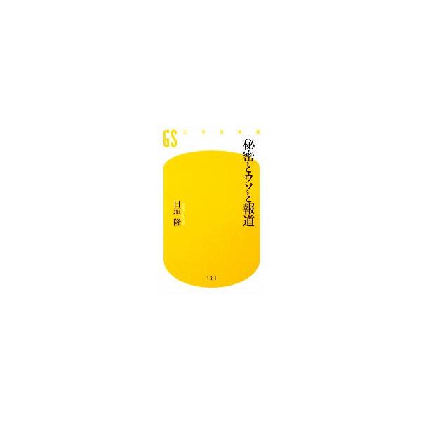 （古本）秘密とウソと報道 日垣隆 幻冬舎 S00031 20090730発行