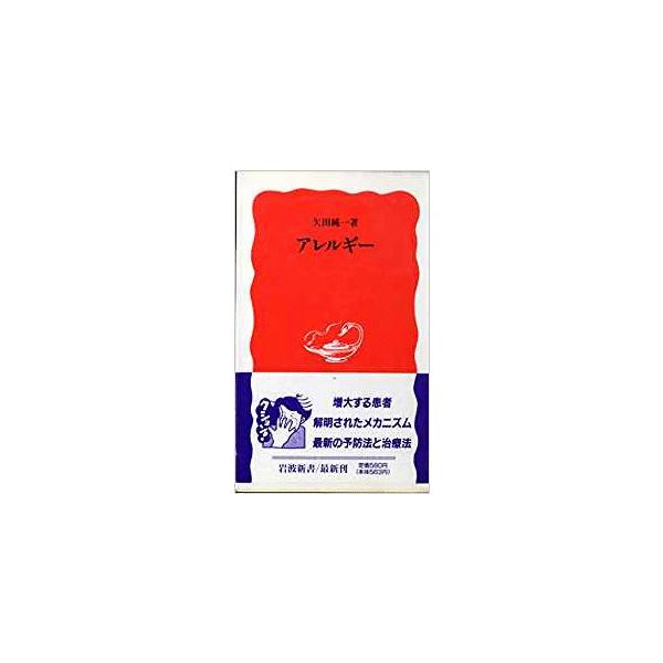 （古本）アレルギー 矢田純一 岩波書店 S00044 19940221発行