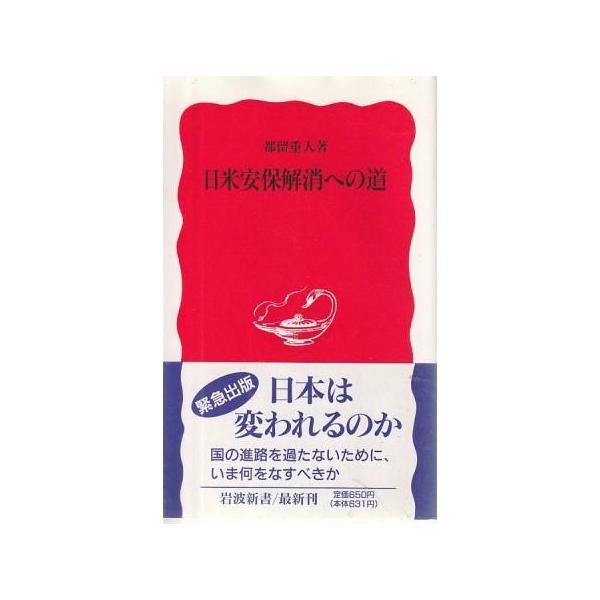 （古本）日米安保解消への道 都留重人 岩波書店 S00054 19961205発行