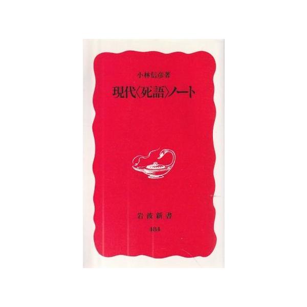 （古本）現代<死語>ノート 小林信彦 岩波書店 S00055 19970120発行