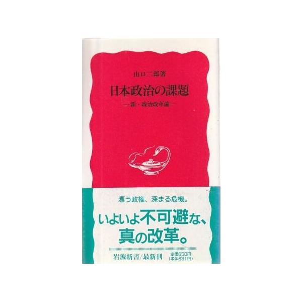 （古本）日本政治の課題 新・政治改革論 山口二郎 岩波書店 S00056 19970220発行
