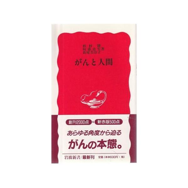 （古本）がんと時間 杉村隆、垣添忠生、長尾美奈子 岩波書店 S00058 19970520発行
