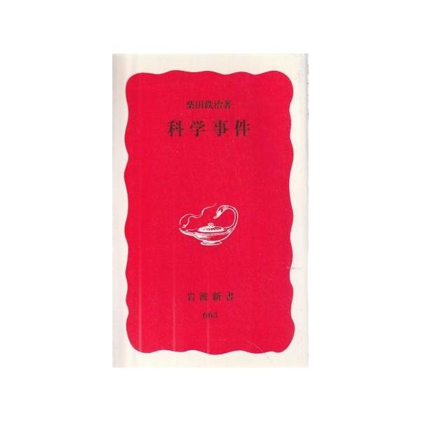 （古本）科学事件 柴田鉄治 岩波書店 S00063 20000317発行
