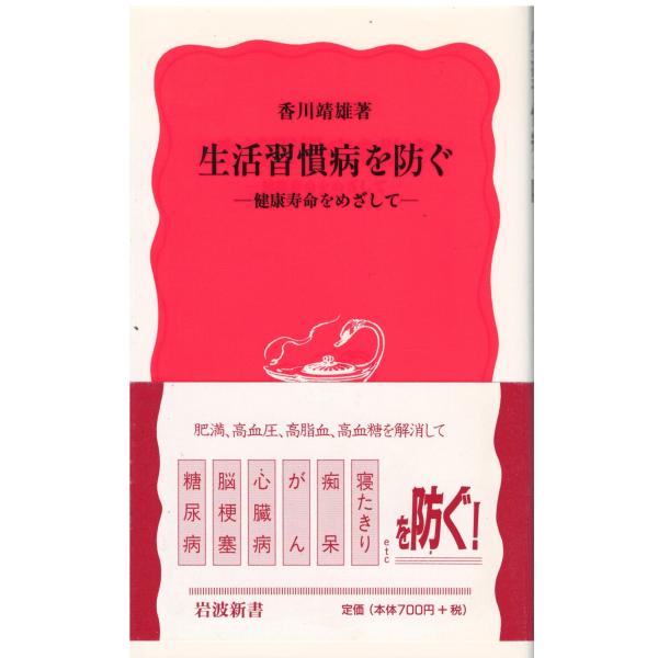 （古本）生活習慣病を防ぐ 健康寿命をめざして 香川靖雄 岩波書店 S00064 20000620発行