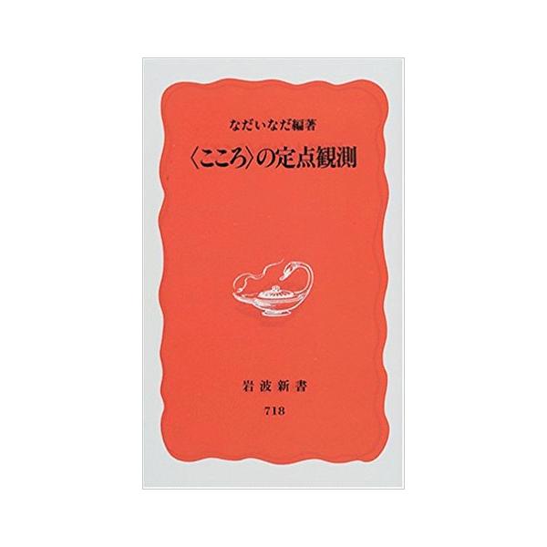 （古本）＜こころ＞の定点観測 なだいなだ 岩波書店 S00066 20010319発行