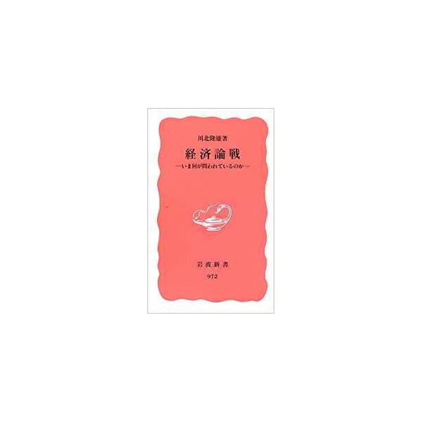 （古本）経済論戦 いま何が問われているのか 川北隆雄 岩波書店 S00068 20051020発行