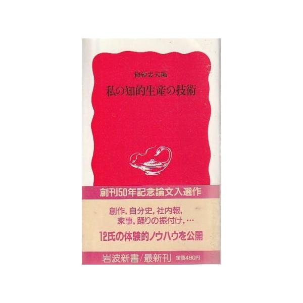 （古本）私の知的生産の技術 梅棹忠夫 岩波書店 S00070 19881121発行