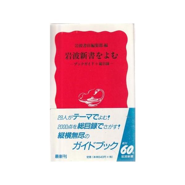 （古本）岩波新書を読む ブックガイド＋総目録 岩波書店編集部編 岩波書店 S00071 19980120発行