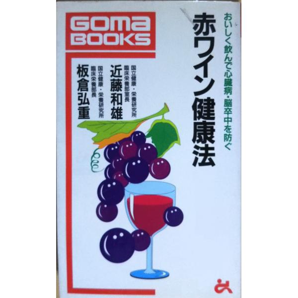 （古本）赤ワイン健康法 おいしく飲んで心臓病・脳卒中を防ぐ 近藤和雄、板倉弘重 汚れあり ごま書房 S00199 19951030発行
