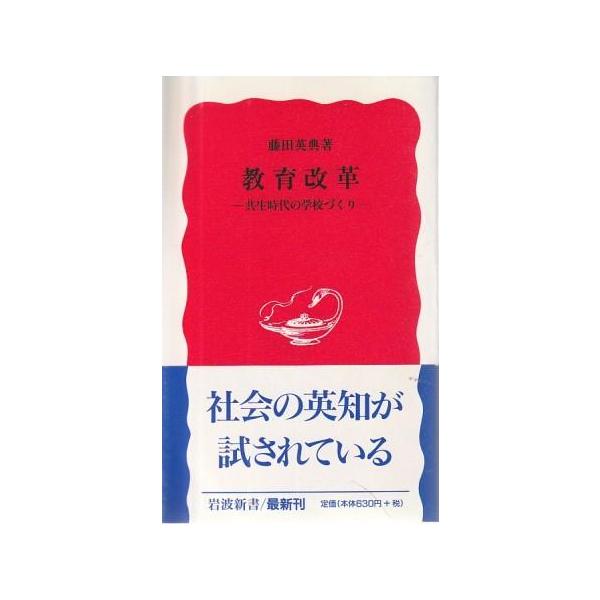 （古本）教育改革 共生時代の学校づくり 藤田英典 岩波書店 S00209 19970620発行