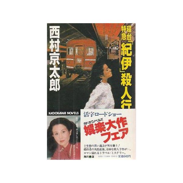 （古本）寝台特急「紀伊」殺人行 西村京太郎 角川書店 S00254 19821125発行