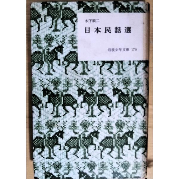 （古本）日本民話選 木下順二 岩波書店 S00272 19581210発行