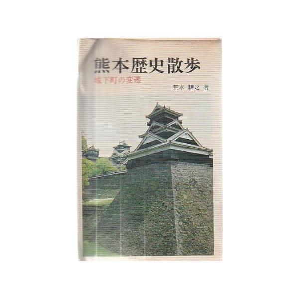（古本）熊本歴史散歩 城下町の変遷 荒木精之 創元社 S00278 19720910発行