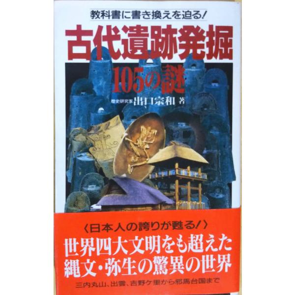 （古本）古代遺跡発掘105の謎 教科書に書き換えを迫る！ 出口宗和 二見書房 S00280 19970925発行