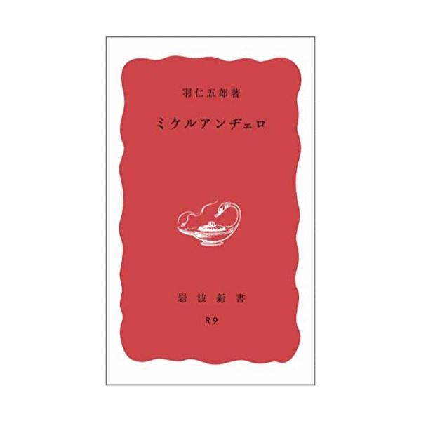 （古本）ミケルアンヂェロ 羽仁五郎 岩波書店 S00304 19390315発行