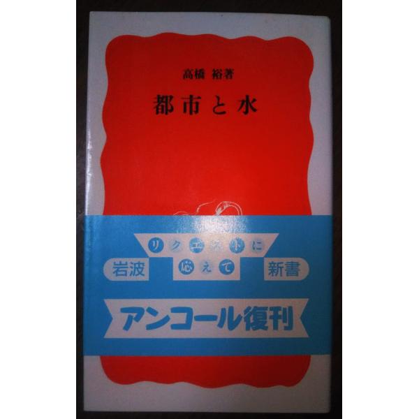 （古本）都市と水 高橋裕 岩波書店 S00308 19880822発行