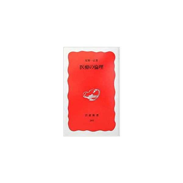 （古本）医療の倫理 星野一正 岩波書店 S00321 19911220発行