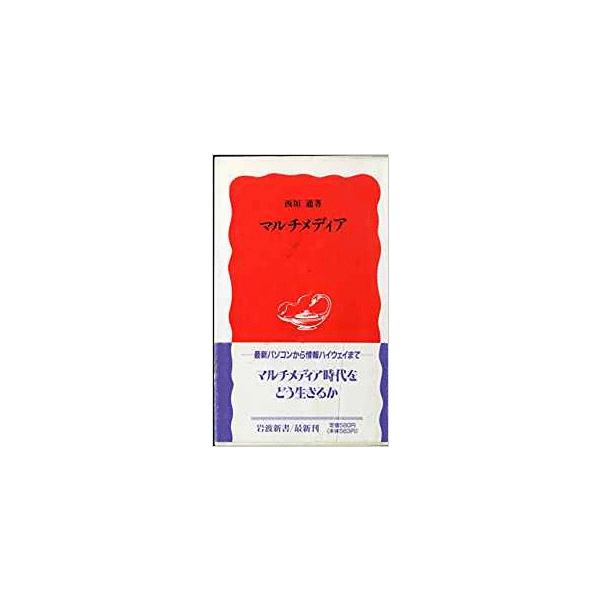 （古本）マルチメディア 西垣通 岩波書店 S00331 19940620発行