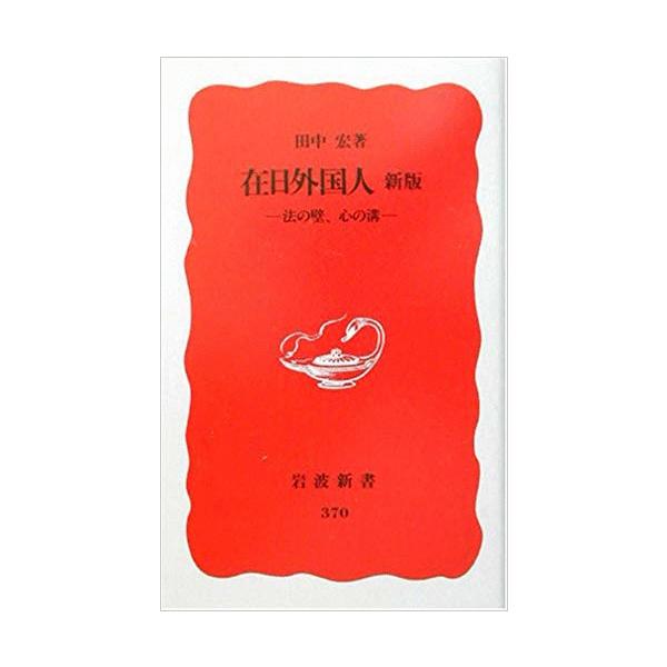 （古本）在日外国人 新版 法の壁、心の溝 田中宏 岩波書店 S00333 19950120発行