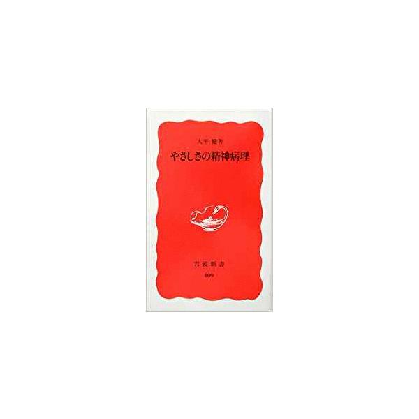 （古本）やさしさの精神病理 大平健 岩波書店 S00338 19950920発行
